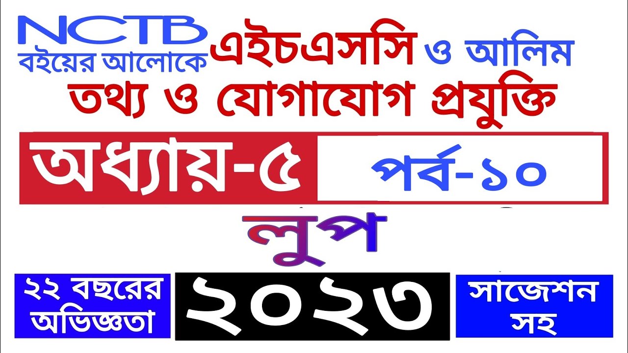 Hsc Ict Chapter 5 C Programing Language Part 10 Exam 2023 2024 Loop For While Do লুপ Class11