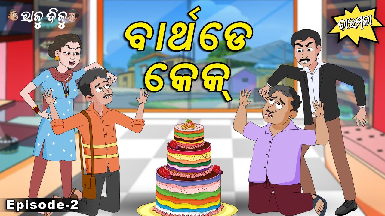Raju Biju # 2 : ବାର୍ଥଡେ କେକ୍ | Birthday Cake | Baramaja | Odia Cartoon ...