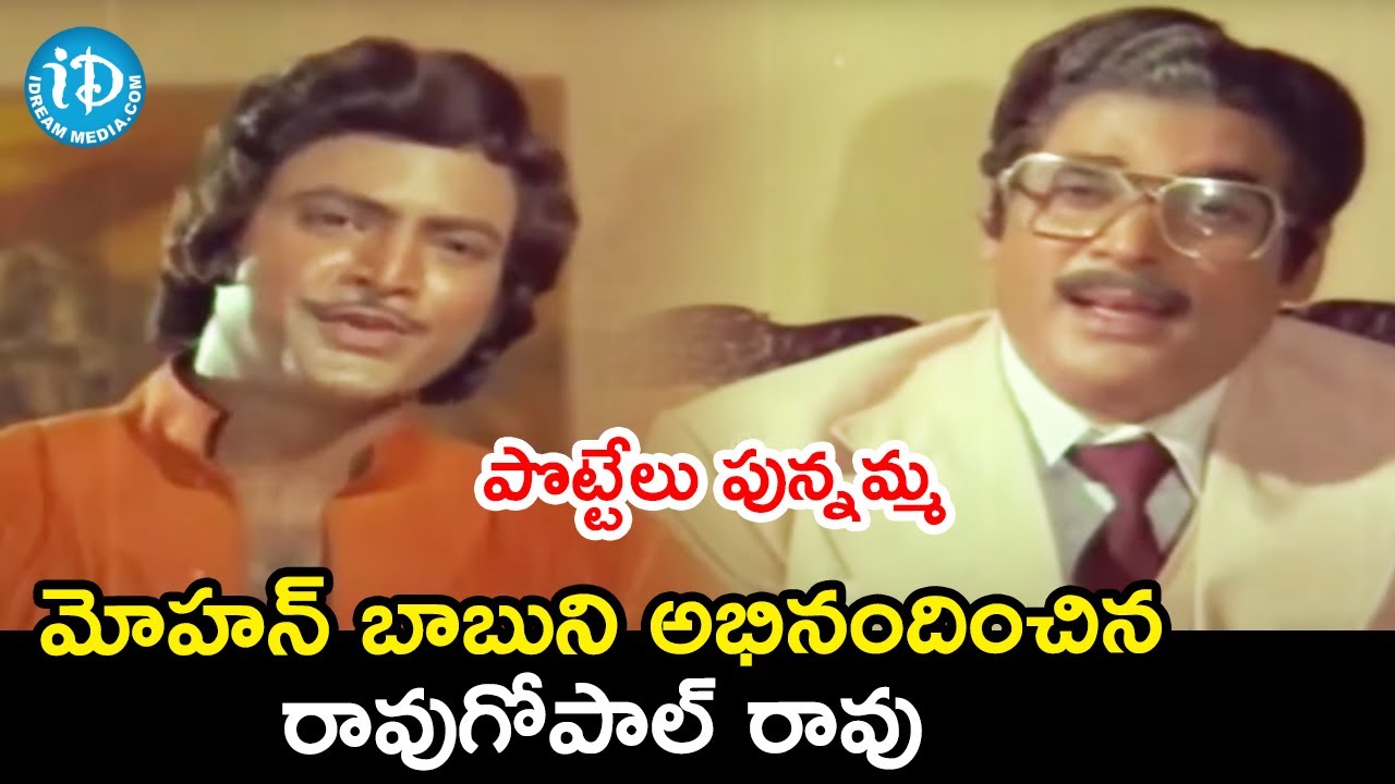 Rao Gopal Rao Appreciates Mohan Babu | Pottelu Punnamma Movie | Sri ...
