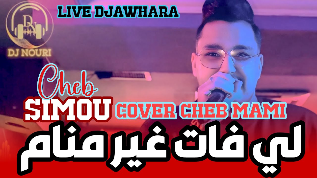 Cheb Simou Cover Cheb Mami (لي فات غير منام ) Live Djawhara+ ft rachid ghazaouet By Dj nouri ...