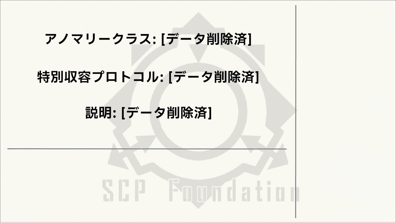 SCP-5790「[データ抹殺済]」【ゆっくり解説】 - YouTube