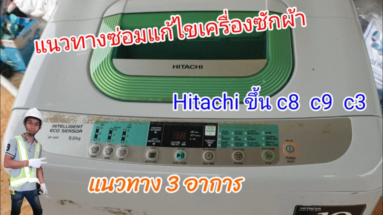 #แนวทางซ่อมแก้ไขเครื่องซักผ้าhitachi sf90p ขึ้น c8 c9 c3 Repairing ...