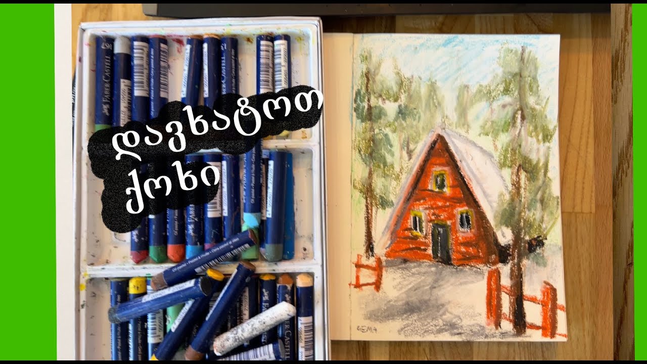 დავხატოთ ქოხი/დავხატოთ ზამთრის პეიზაჟი/ვისწავლოთ ხატვა - YouTube