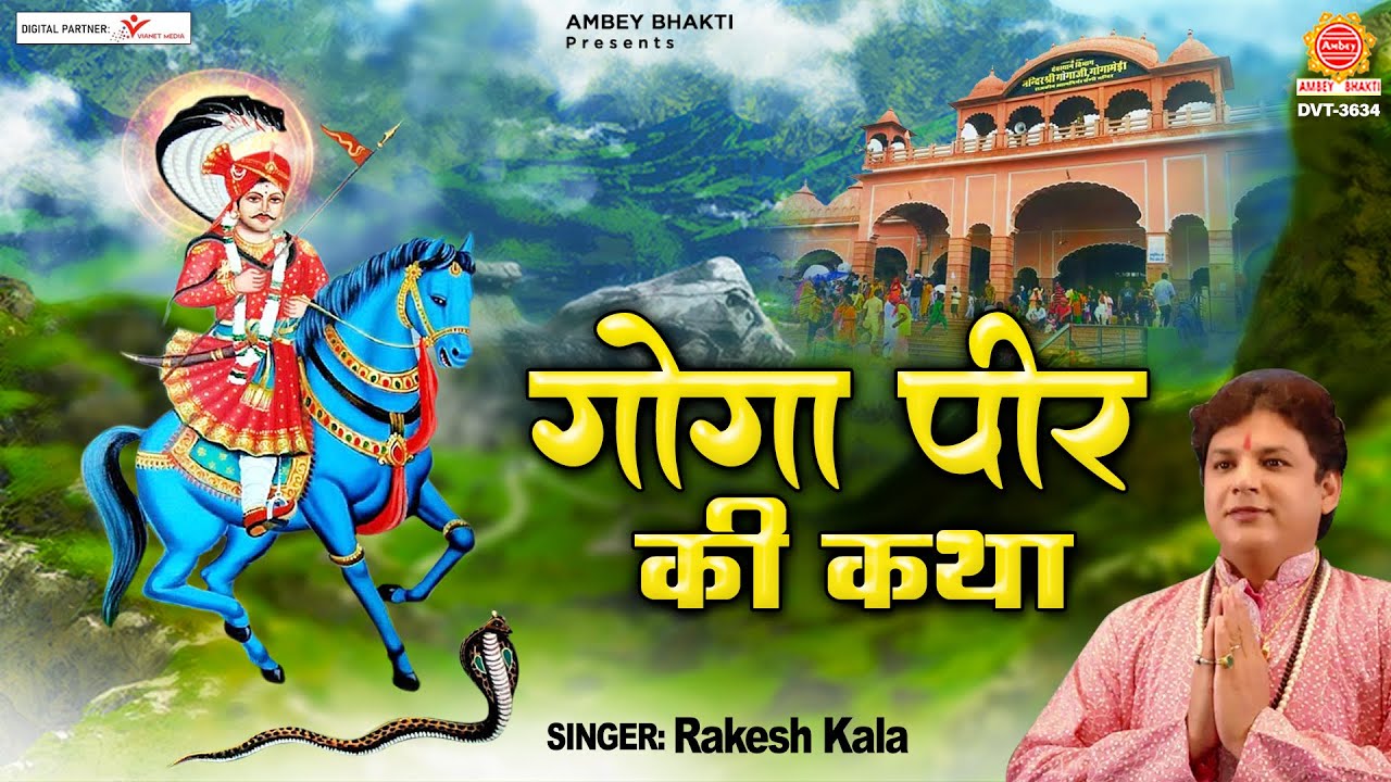 गोगा पीर की कथा - Goga Peer Ki Katha - Rakesh kala - जाहरवीर गोगा जी ...