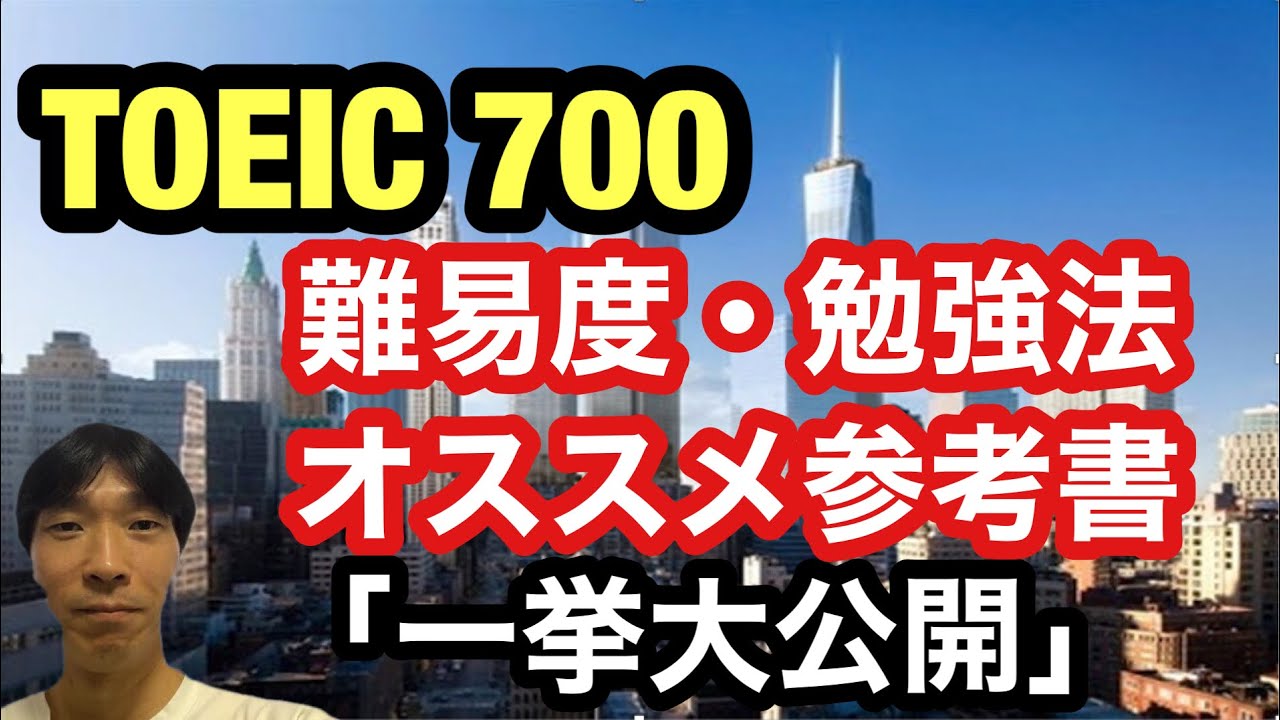 【TOEIC対策】「TOEIC700」 難易度や勉強法、おすすめ参考書を一挙大公開 - YouTube