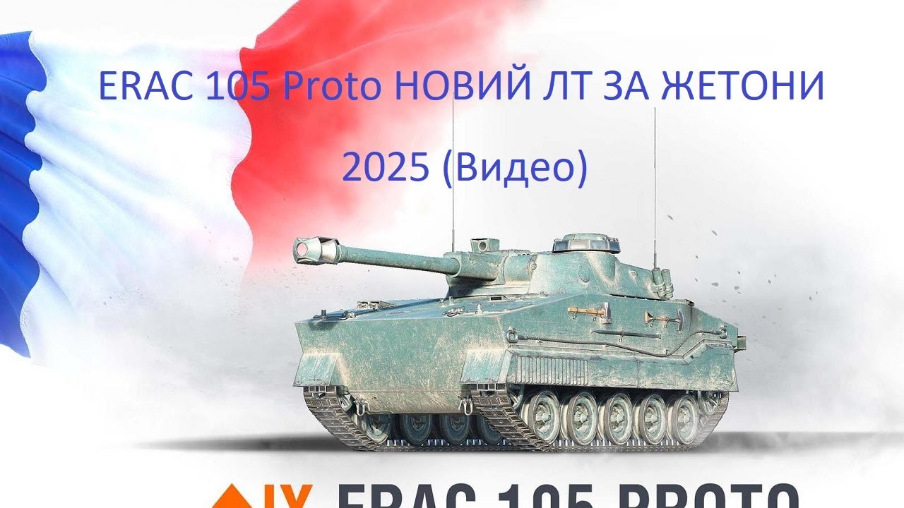 ERAC 105 Proto НОВИЙ ЛТ ЗА ЖЕТОНИ_2025 (Видео) - YouTube