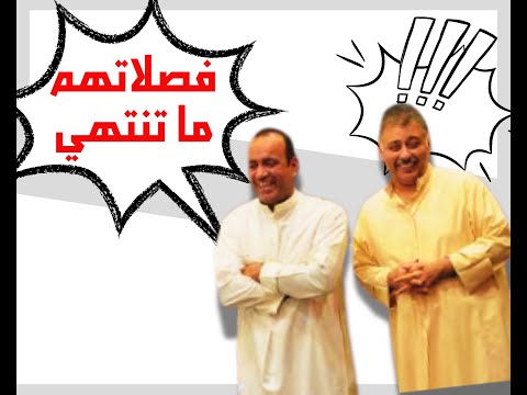 ضحك مع مقاطع من مسرحيات البلام