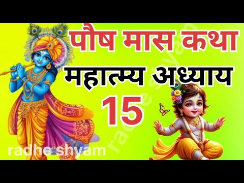 paushmaaskikathaपौष मास कथा - अध्याय 15 || Paush Maas Ki Katha Day 15 ...