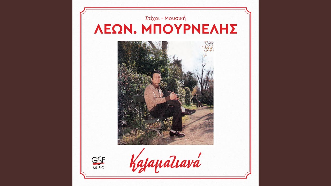 Μάγια μου 'χεις καμωμένα - YouTube