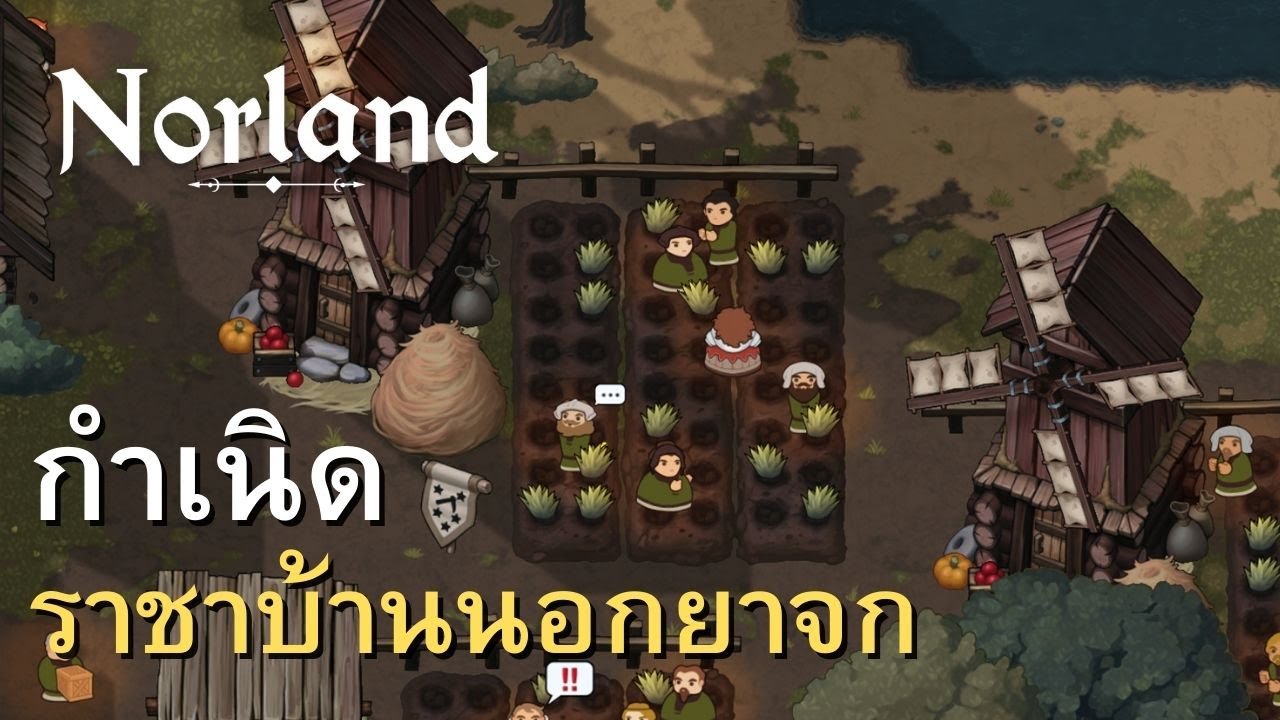 Norland กำเนิดราชาบ้านนอกยาจก [ภาษาไทย] - YouTube