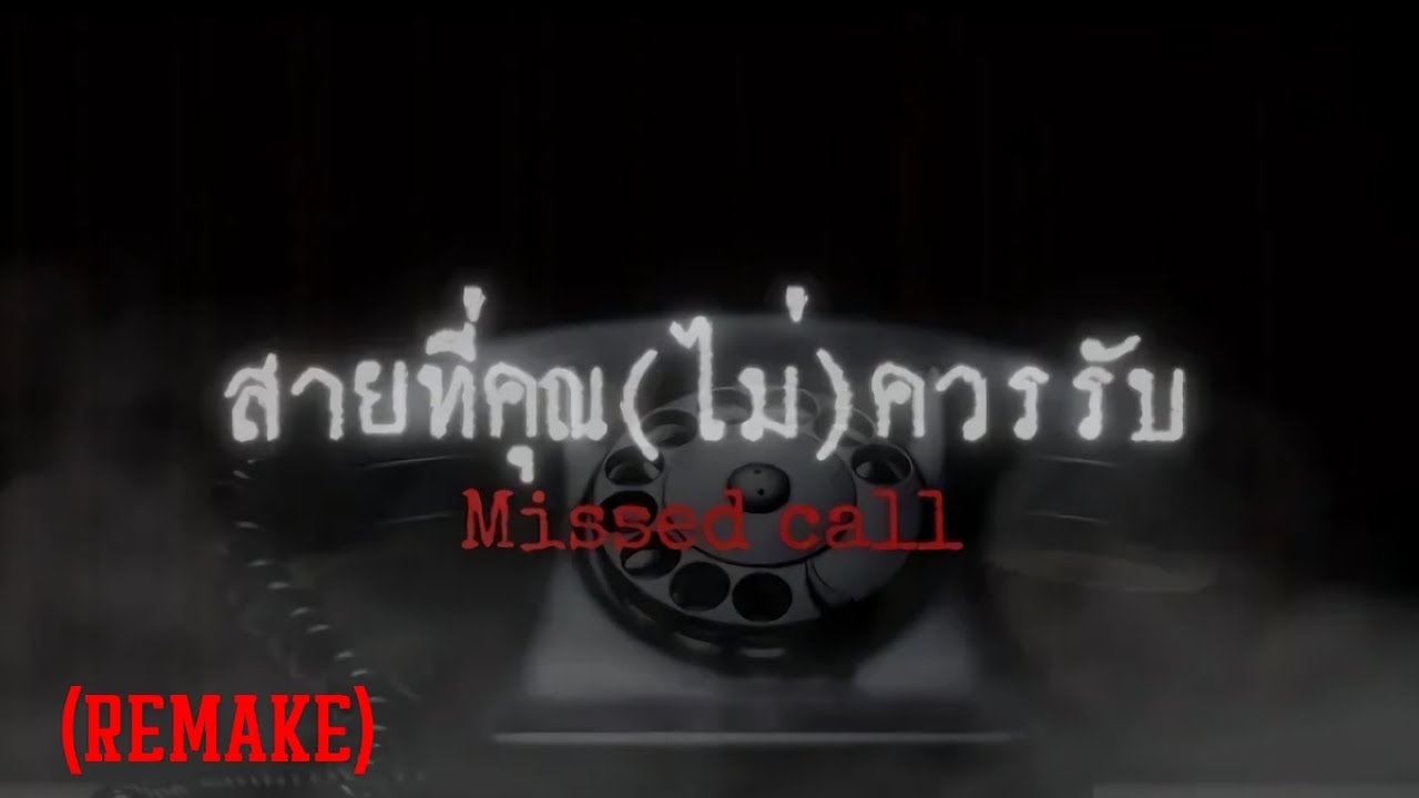 [THAI ANALOG HORROR REMAKE] - สายที่คุณไม่ควรรับ (2524) - YouTube
