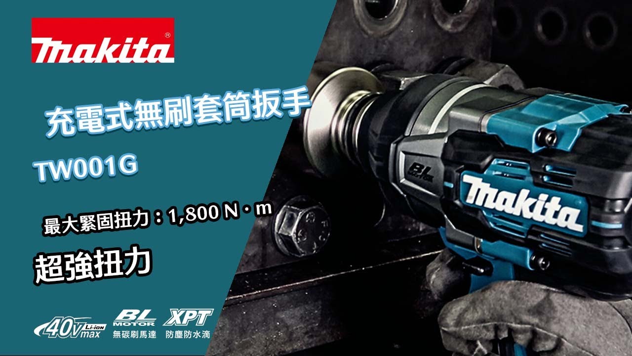 超強扭力｜TW001G 充電式無刷套筒扳手【台灣牧田】#台灣牧田 #makita - YouTube