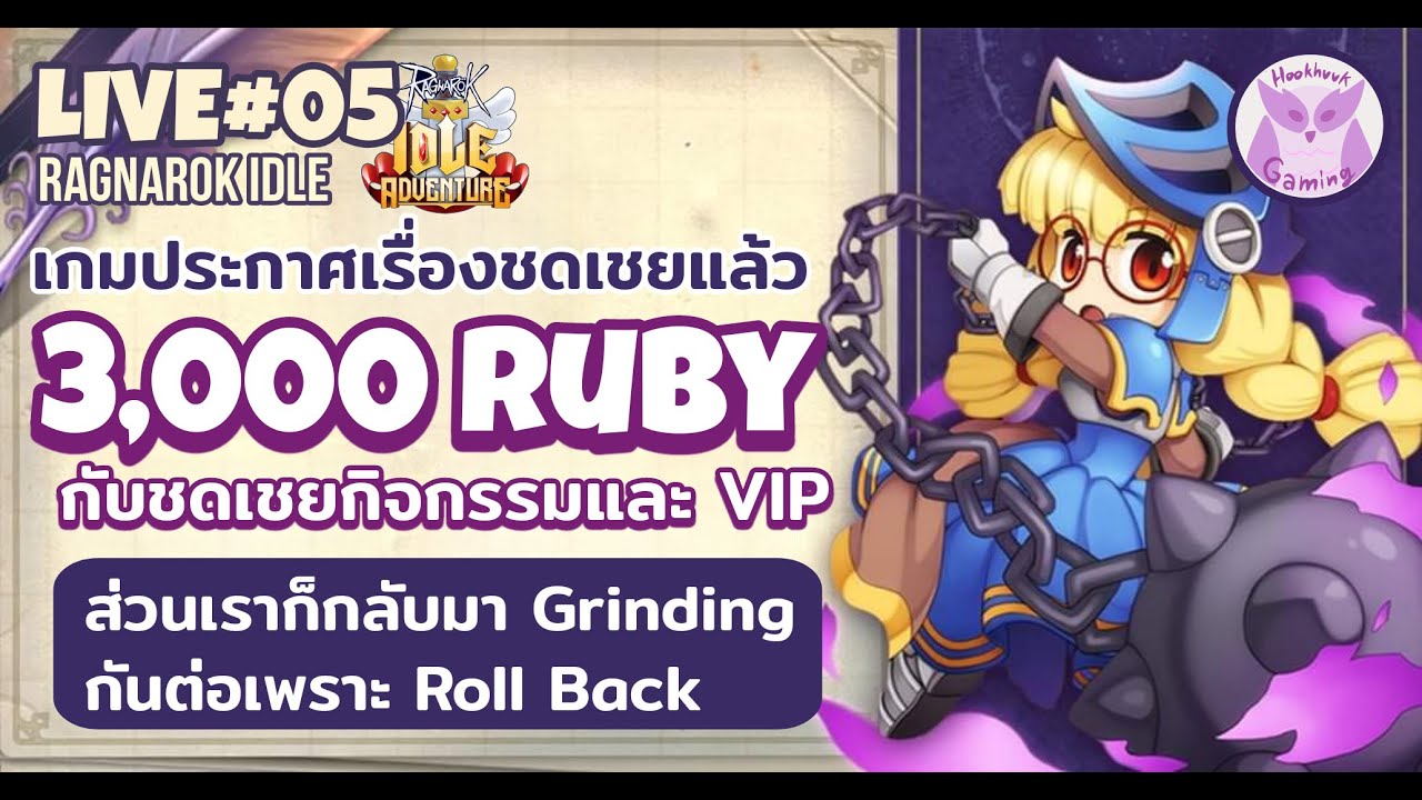 กลับมารับชดเชยจากเกมกันRubyก็มีนะ(มีแบบCodeด้วย) รับคนเข้ากิลอยู่นะ l ...