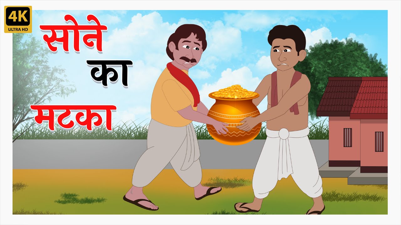 सोने का मटका . SONE KA MATKA. POT WITH GOLD. BED TIME STORY. FAIRY ...