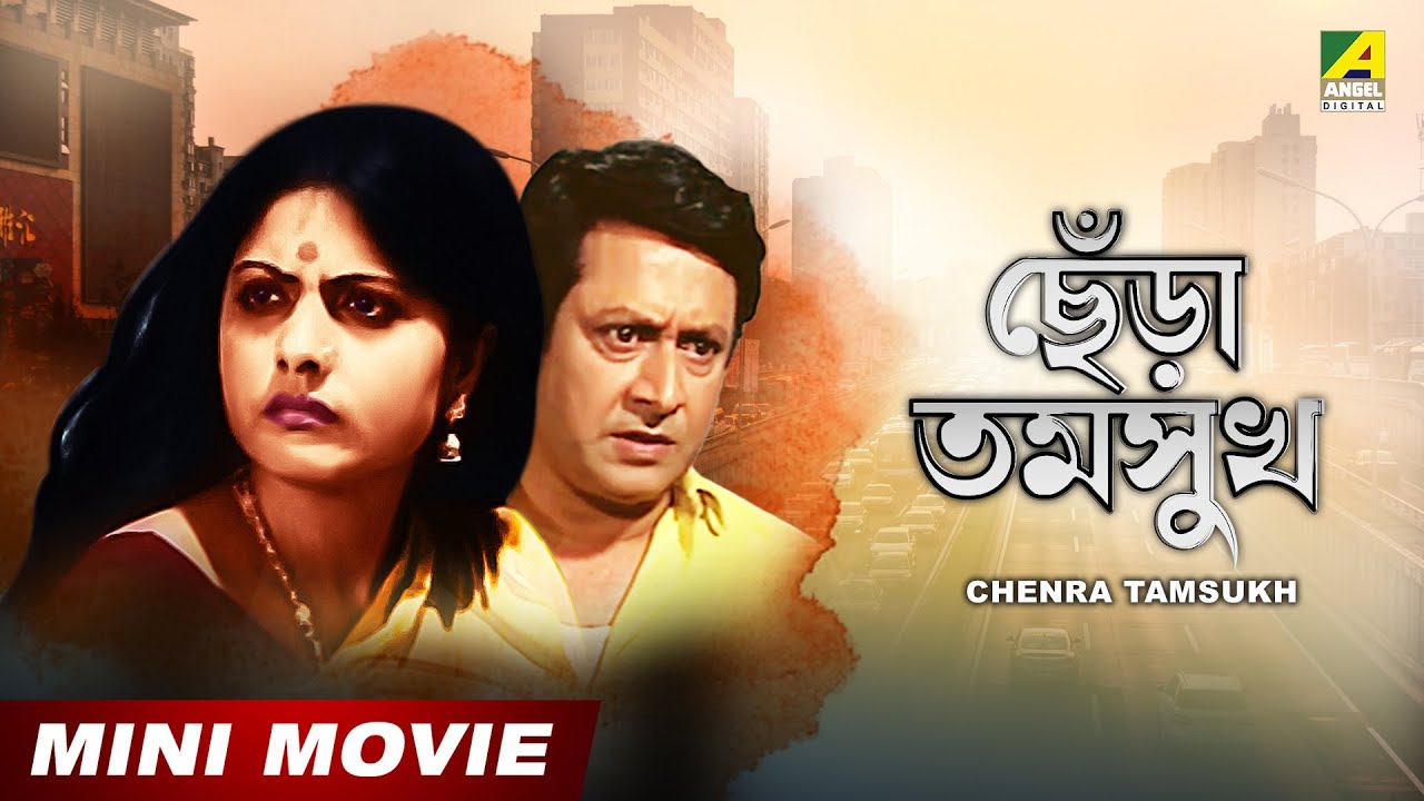 Chenra Tamsukh | ছেঁড়া তমসুখ | Ranjit Mallick | Sumitra Mukherjee ...