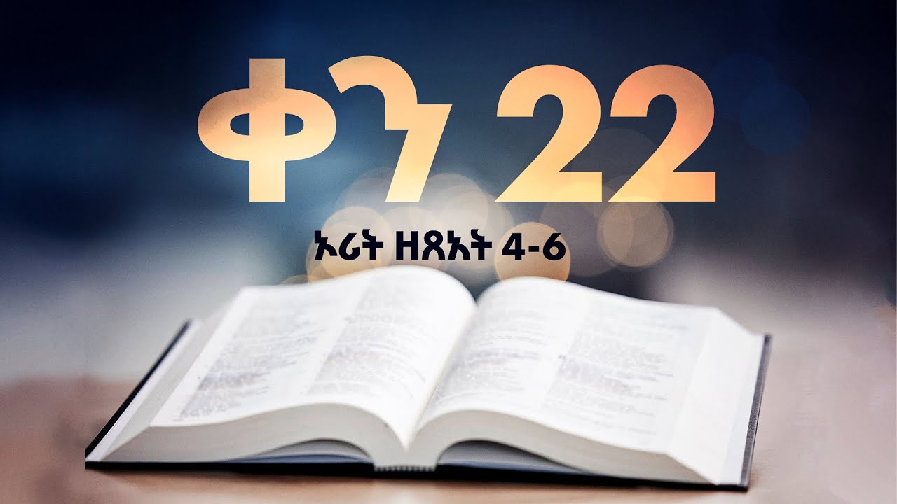 ቀን 22 - ጥር 13 የአንድ አመት የመጽሐፍ ቅዱስ ንባብ || Day 22 - January 22 || One year ...