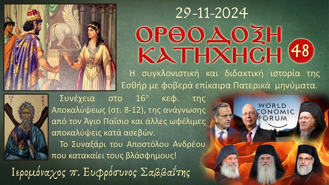 Ιερομόναχος π. Ευφρόσυνος Σαββαΐτης: Ορθόδοξη Κατήχηση 48 - YouTube