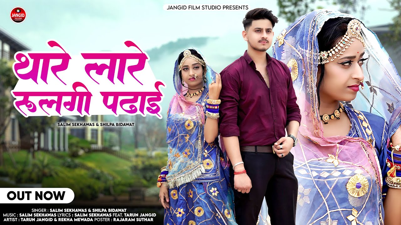 Tharey Larey Rulgi Padhai ||New Rajasthan Song 2024||Salim Sekhawas Silpa Bidawat||Tarun Jangid ...