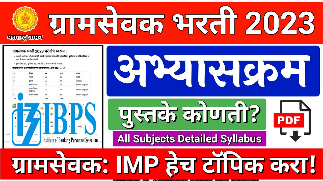 ग्रामसेवक नवीन अभ्यासक्रम GramSevak bharti maharashtra 2023 marathi ...