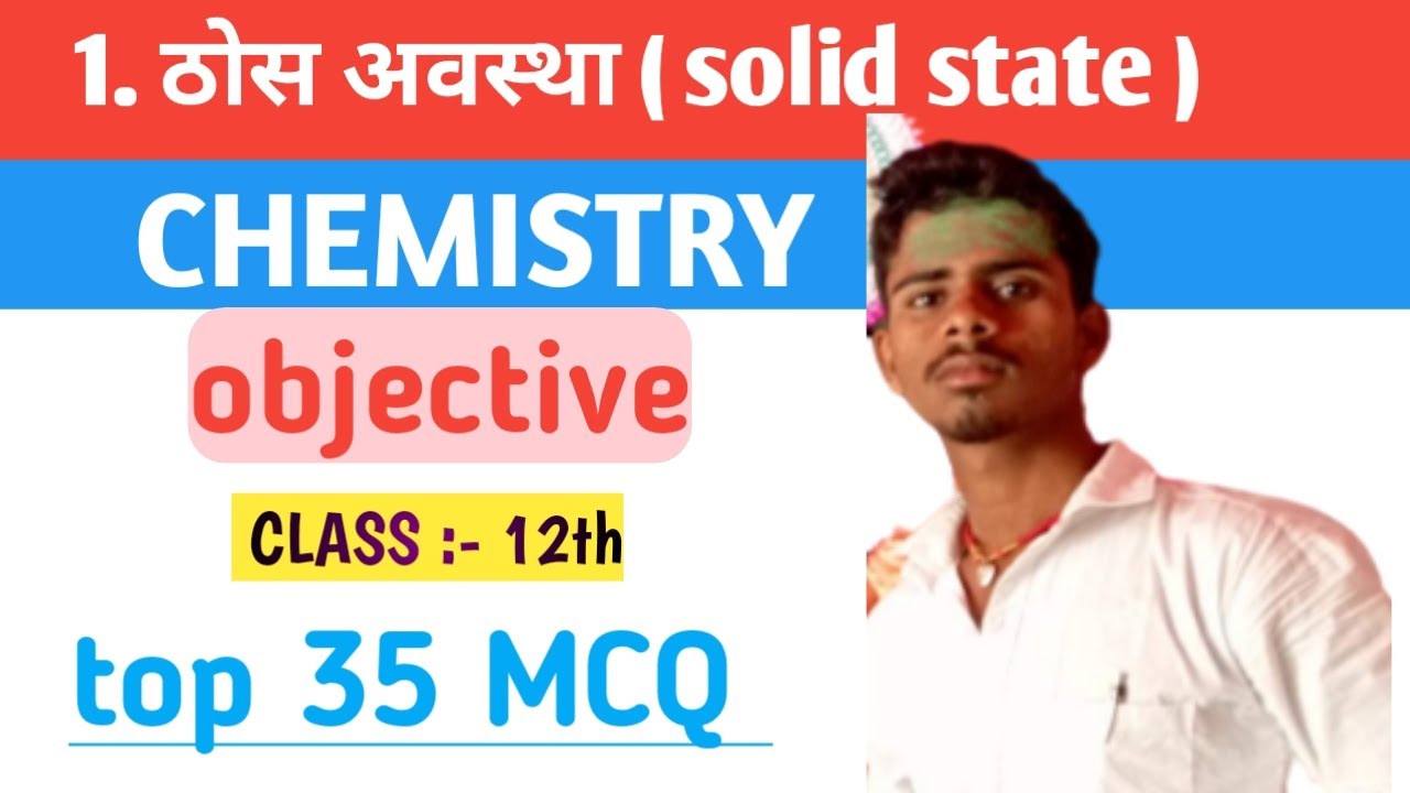 ठोस अवस्था ( solid state) objective question class 12th chemistry ll ठोस अवस्था का ऑब्जेक्टिव 💯😱 ...