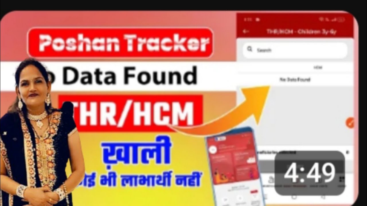 Poshan Tracker THR HCM No data found | ख़ाली कोई भी लाभार्थी नहीं ठीक कैसे करें - YouTube