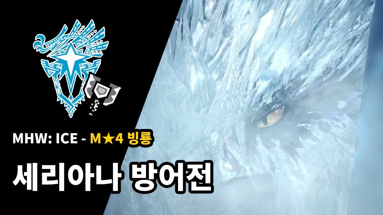 [MHW:ICE] PS4 차액 - M★4 세리에나 방어전 - YouTube