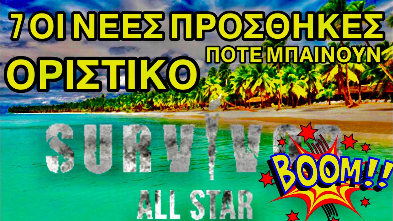 SURVIVOR SPOILER 12/2/2023: ΑΥΤΕΣ ΕΙΝΑΙ ΟΙ 7 ΝΕΕΣ ΠΡΟΣΘΗΚΕΣ - ΟΡΙΣΤΙΚΟ ...