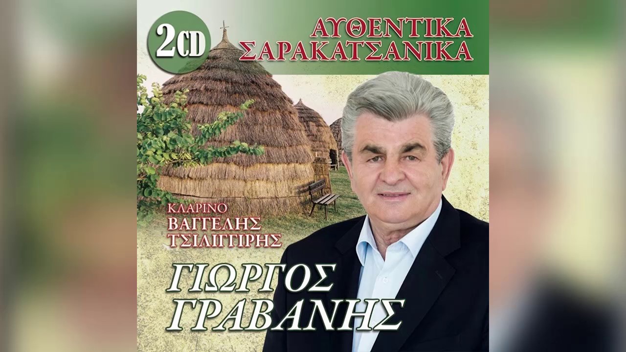 Γιώργος Γραβάνης - Που να βρω ίσκιο να σταθώ - Official Audio Release ...