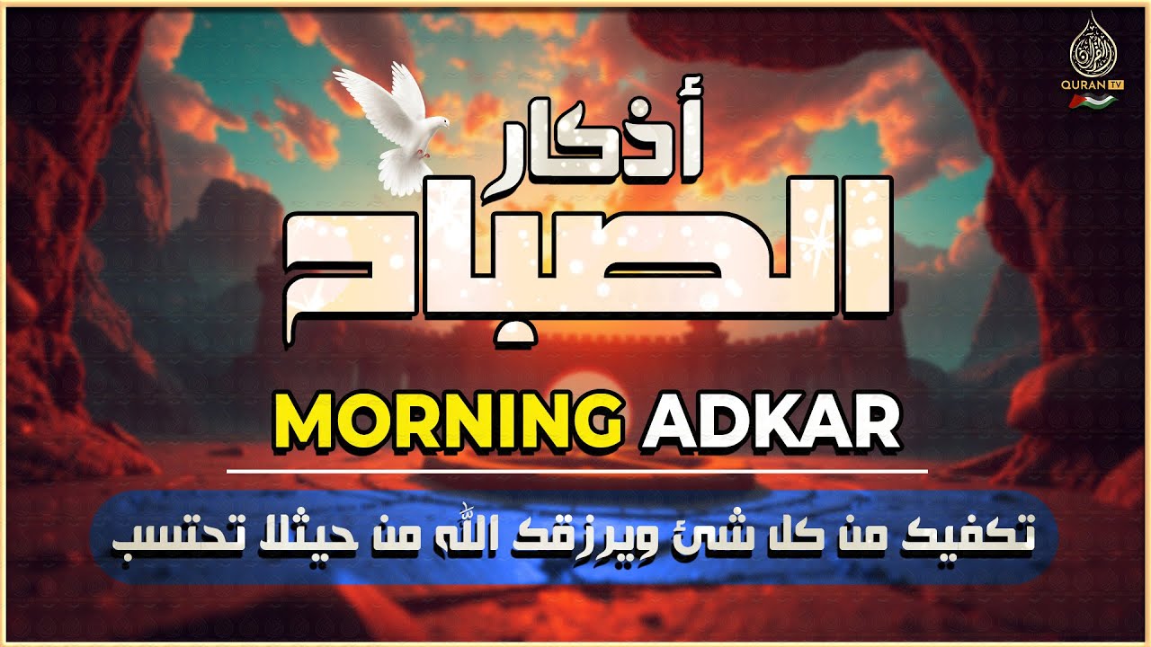 اذكار الصباح (كاملة) - القارئ حسام الدين عبادي - تلاوة خاشعة - Morning ...