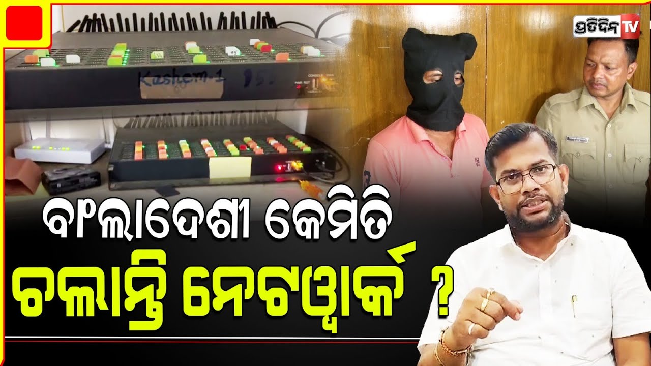 ବାଂଲାଦେଶୀ SIM BOX ସାହାଯ୍ୟ ରେ କେମିତି ଚଲାନ୍ତି ନେଟୱାର୍କ ? Cyber expert on ...