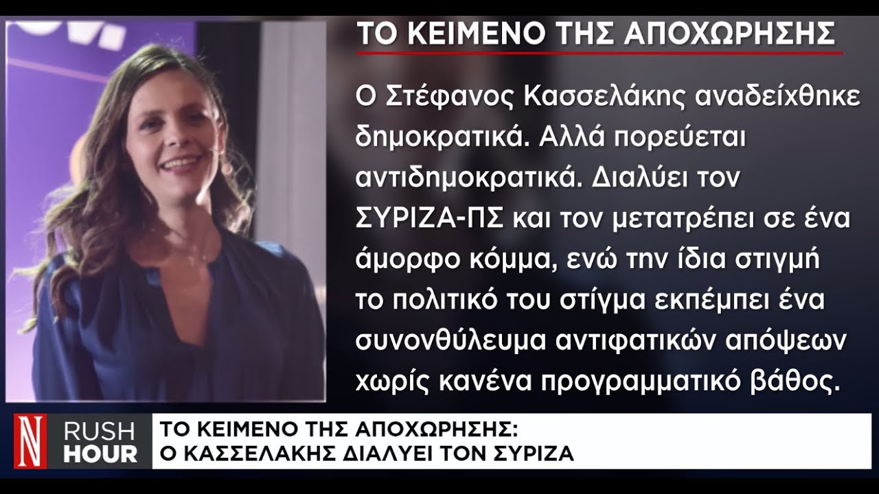 Το κείμενο της αποχώρησης: «Ο Κασσελάκης διαλύει τον ΣΥΡΙΖΑ» - YouTube