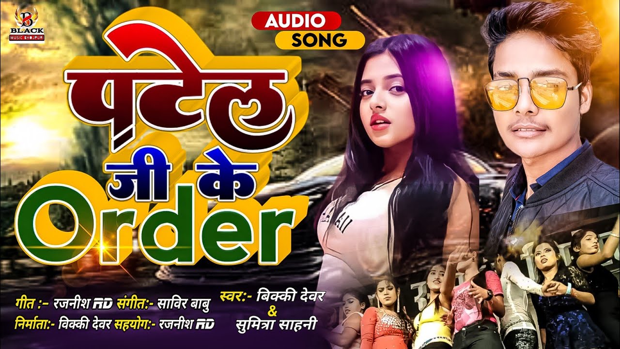patel song | पटेल जी के औडर | Patel Ji Ke Order Pa | Vicky dewar ...