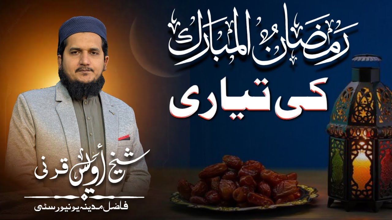 Ramadan Ki Tayyari – Tips Aur Amal | Sheikh Owais Qarni - YouTube