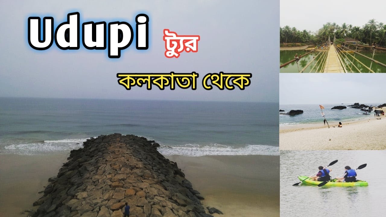 Udupi ট্যুর কলকাতা থেকে😍🔥 | Marwante beach🌊| St Marys island ️ | শ্রী ...