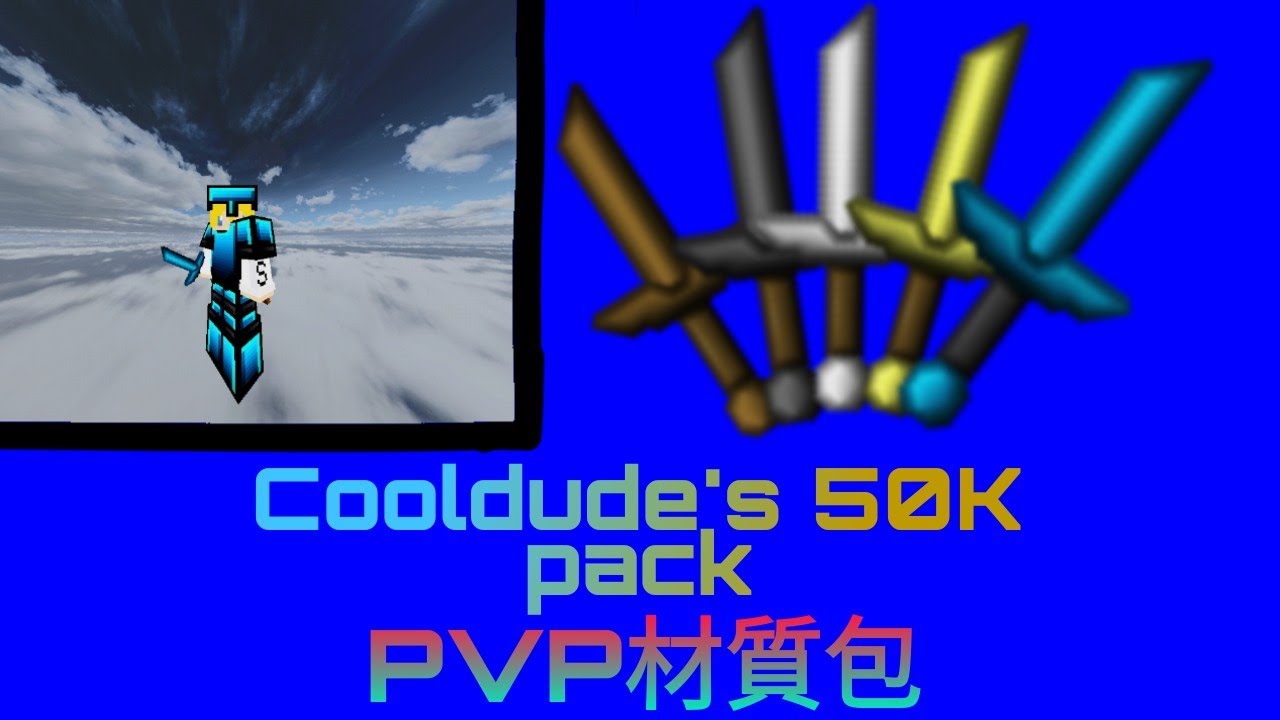 Minecraft pe丨Cooldude's 50K pack (32x) pvp texture pack 材質包 最後一場刺激！有兩個外 ...