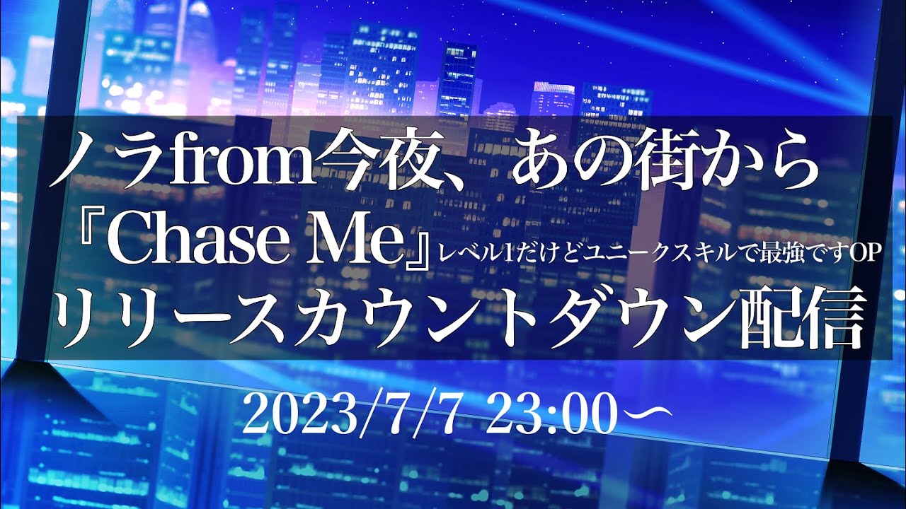 【新曲】「Chase Me」リリースカウントダウン配信！！【TVアニメ「レベル1だけどユニークスキルで最強です」OP】 - YouTube
