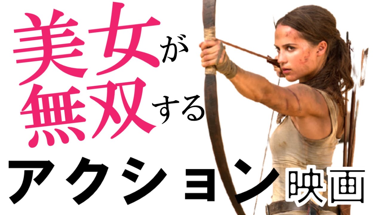 【必見!】超絶美女が無双するアクション映画5選 Youtube