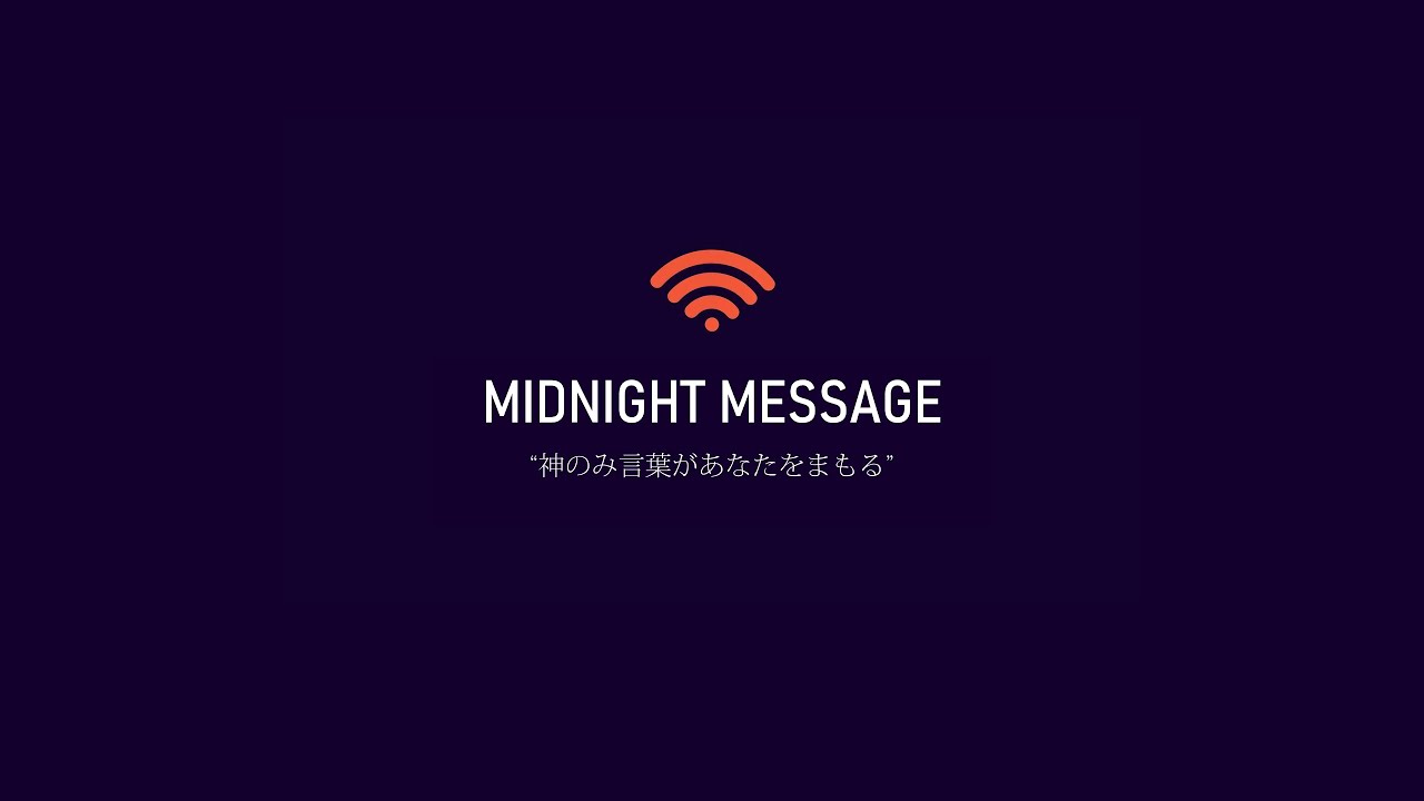 Midnight Message 「神のみ言葉があなたを守る」 - YouTube