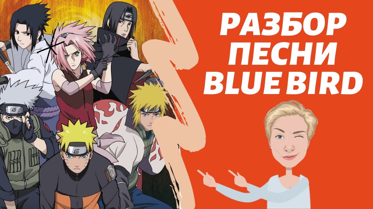 Разбор песни Blue Bird (OST Наруто) - YouTube