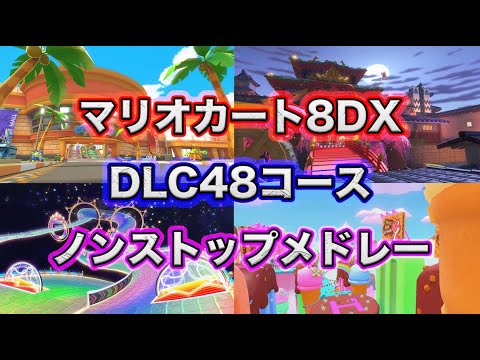 【マリオカート8DX】DLC48コースBGMノンストップメドレー Mario Kart 8DX DLC Tracks Medley - YouTube