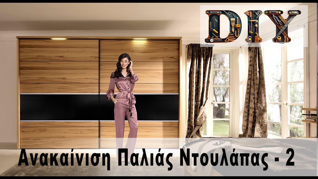 Ανακαίνιση Παλιάς Ντουλάπας: Μετατροπή σε Συρόμενη Πόρτα - 2 - YouTube