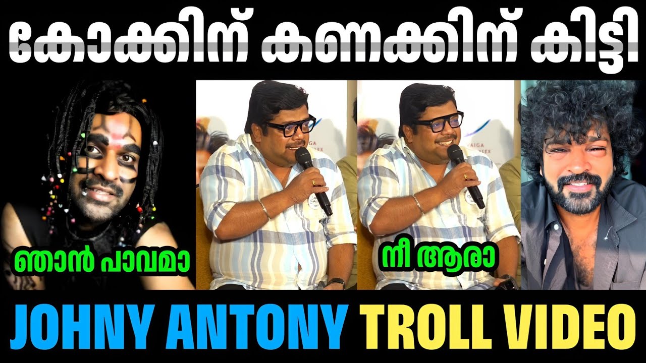 കോക്കിനെ തേച്ച് ഒട്ടിച്ചു 😂😂 Johny Antony | Aswanth Kok | UKOK ...