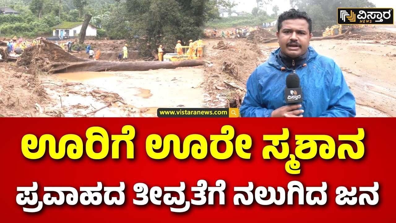 Landslides And Flood in Kerala Wayanad | ತಾತ್ಕಾಲಿಕ ಸೇತುವೆ ಬಳಸಿಕೊಂಡು ...