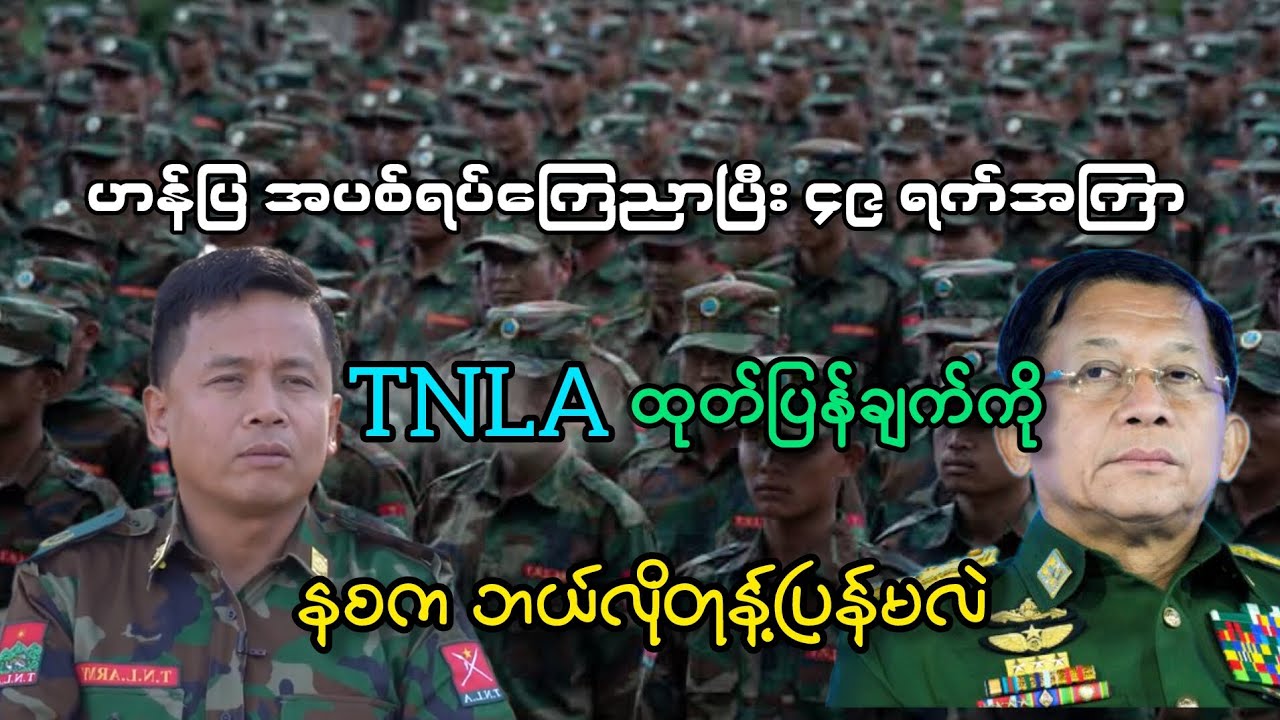Tnla ကြေညာချက်ကို နစက ဘယ်လိုတုန့်ပြန်မလဲ Youtube