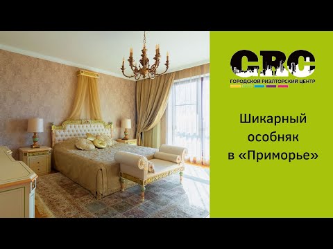 Шикарный трехэтажный особняк в «Приморье». Недвижимость в Сочи. ГРЦ Сочи.