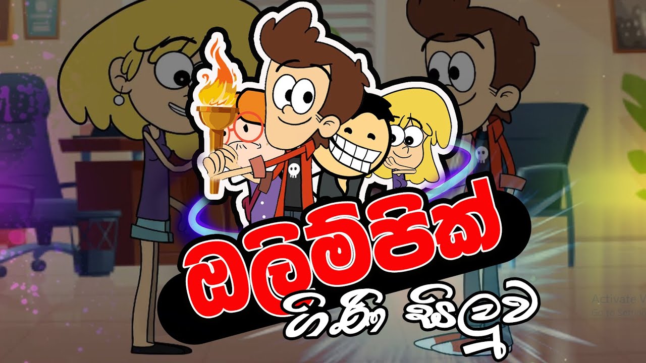 ඔලිම්පික් ගිනි සිළුව -SINHALA DUBBING CARTOON | Sinhala Funny Video ...