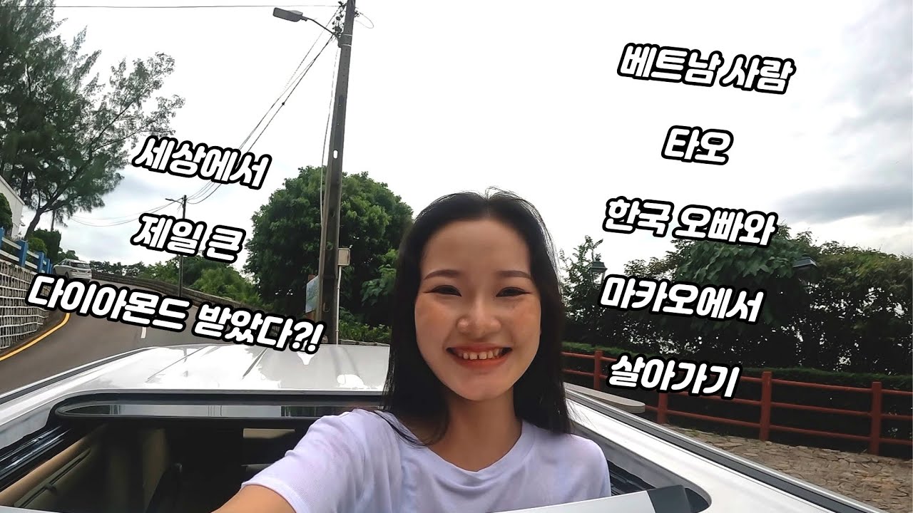 제3의 나라 마카오에서 살고있는 조금은 더 특별한 한국 베트남 국제커플 브이로그 Vlog Ft 세상에서 제일 큰 다이아몬드