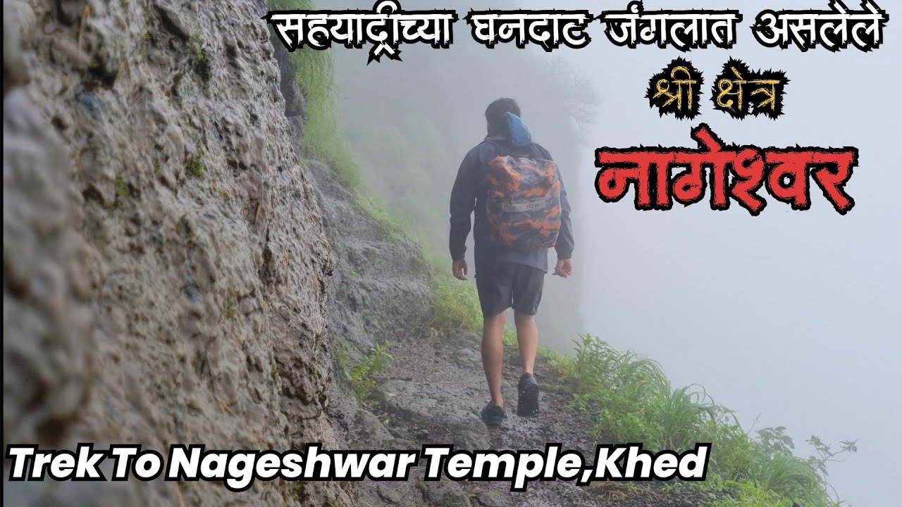 सह्याद्रीच्या घनदाट जंगलात असलेले श्री क्षेत्र नागेश्वर | Nageshwari ...