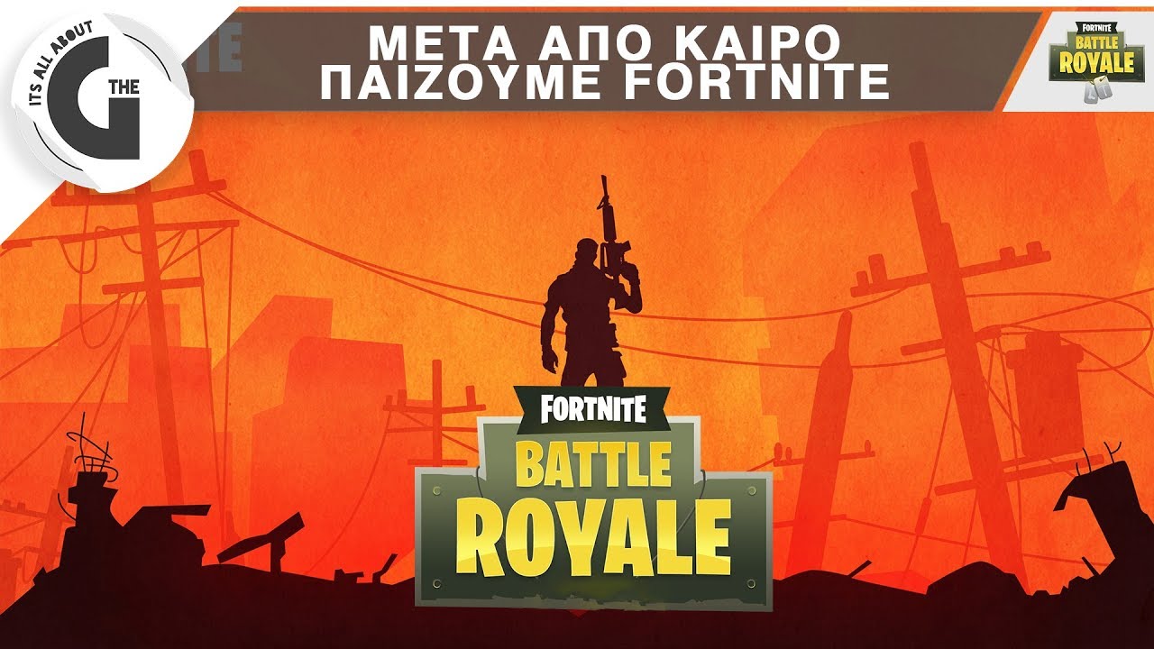 Μετά από καιρό παίζουμε Fortnite Battle Royale | Greek Gameplay - YouTube
