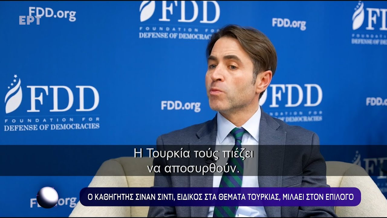 Ο ειδικός σε θέματα Τουρκίας, Σινάν Σίντι, στον «Επίλογο» - YouTube